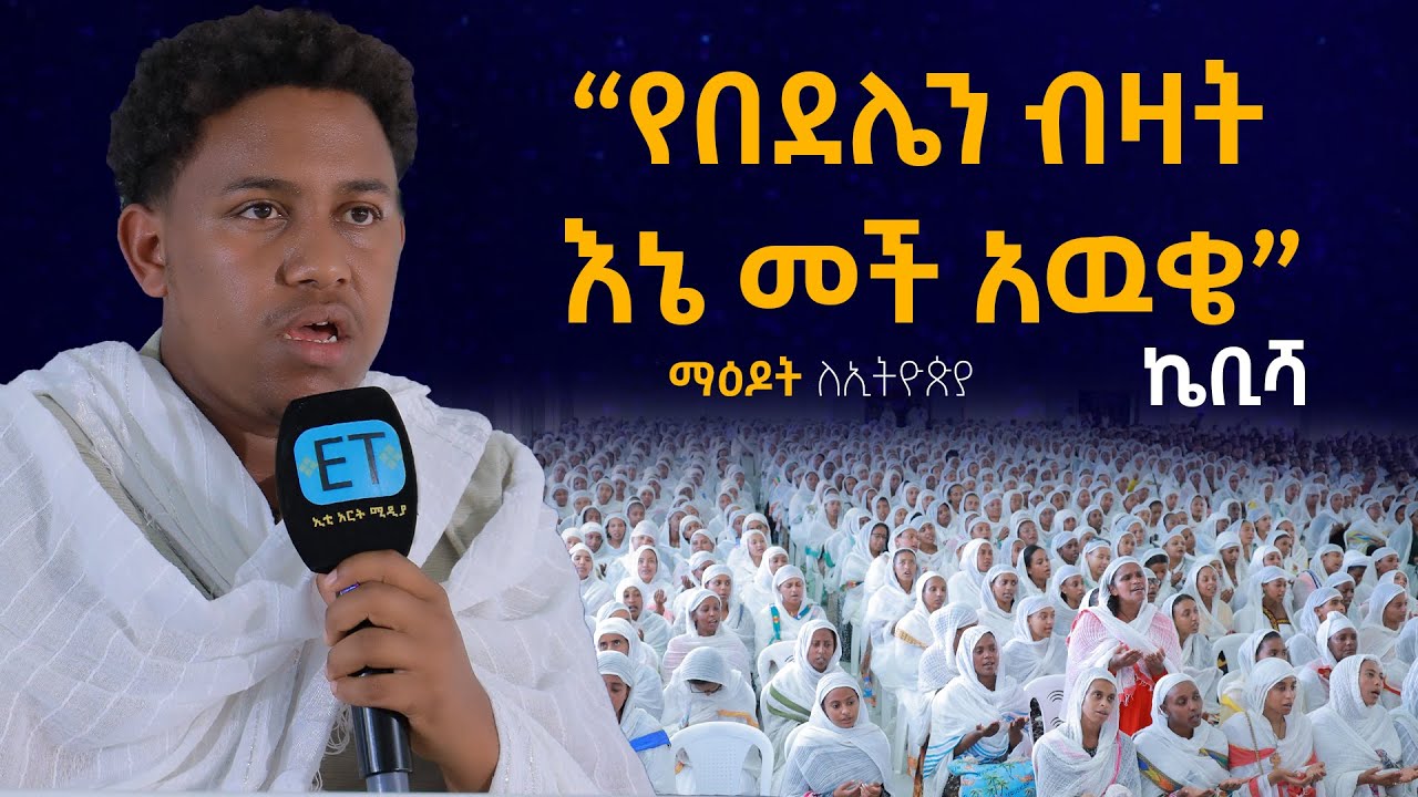 "በደሌን እኔ መች አዉቄ"....ገጣሚ ኬቢሻ........Kebisha - YouTube