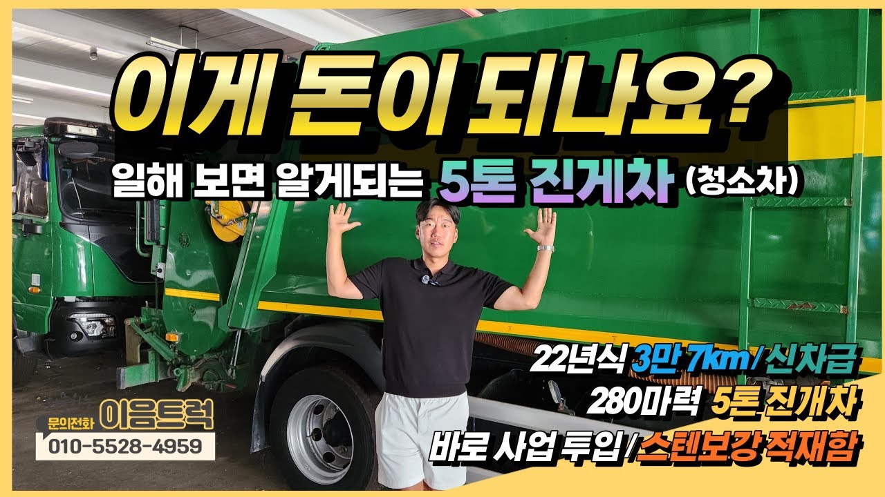 현대 파비스 5톤 진개차청소차 적재함 스텐 보강이된 신차급 가성비 환경차 부식 걱정 없이 수익 창출 Youtube