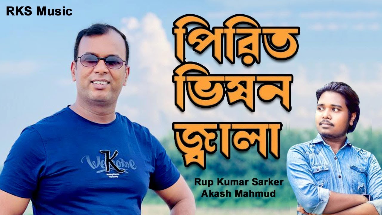 পিরিত ভিষন জ্বালা | Pirit Vison Jala | Rup Kumar | Bangla Baul Gaan | Folk Song | Akash Mahmud ...