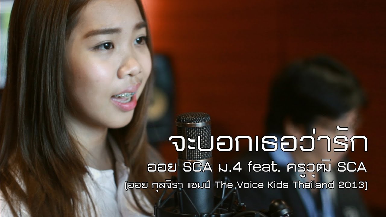 จะบอกเธอว่ารัก - The Parkinson | Cover | SCA Studio I ออย SCA ( The Voice Kids 1 ) Feat. ครูวุฒิ ...