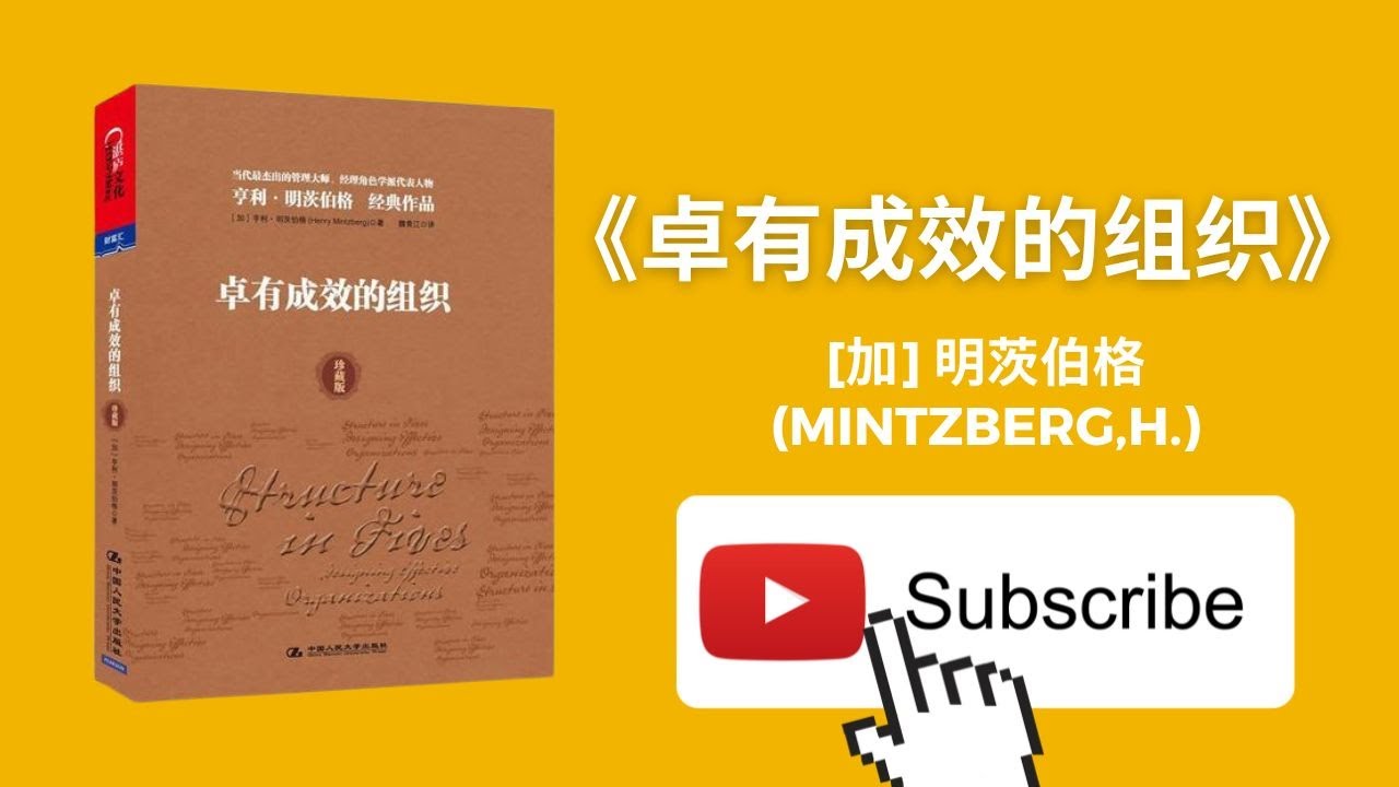 天天听书—— Structure in Fives: Designing Effective Organizations卓有成效的组织 ...