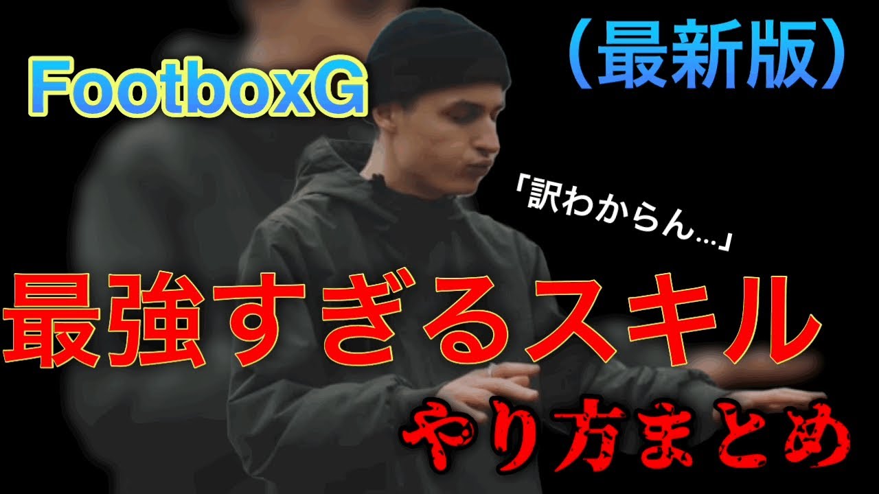 【beatbox】FootboxGの技 やり方 (footboxg skills tutorial) - YouTube