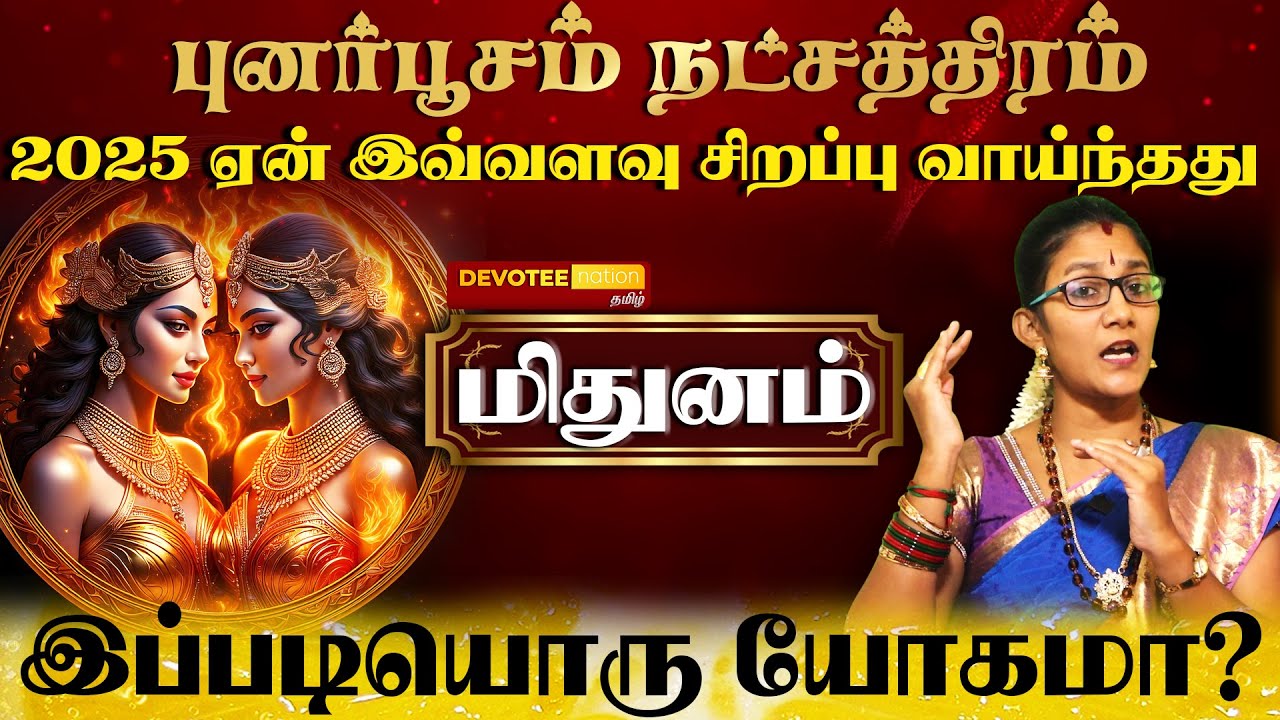 மிதுனம் - புனர்பூசம் நட்சத்திரம் புத்தாண்டு பலன்கள் 2025 l Mithunam ...