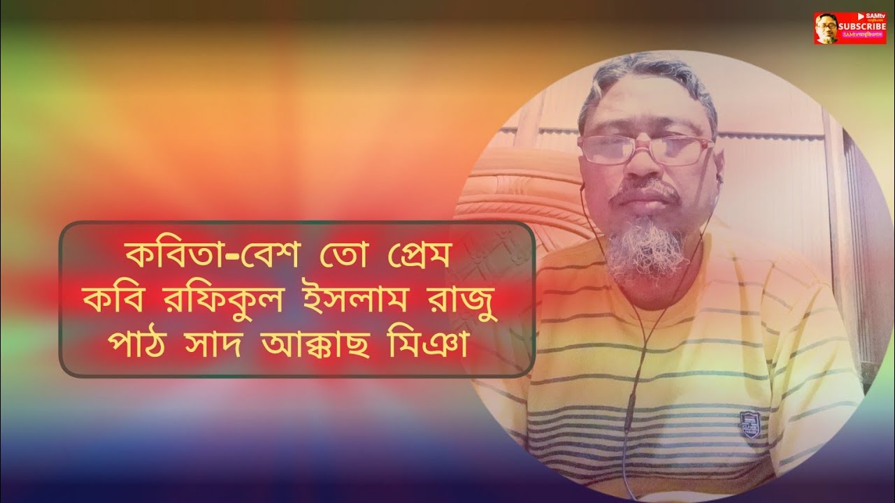 বেশ তো প্রেম beshto prem কবি মোঃ রফিকুল ইসলাম রাজু #samtv461 #song # ...