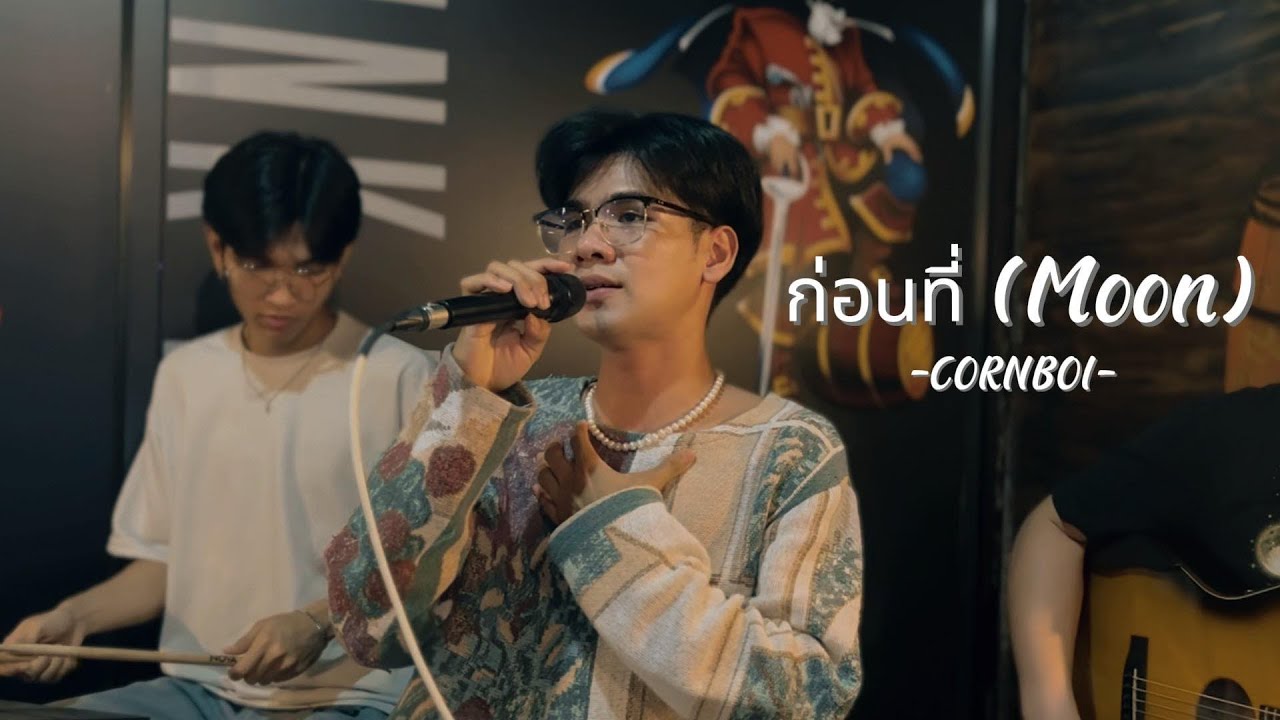ก่อนที่ (Moon) - CORNBOI (WINK STUDIO COVER BY Teamsun) - YouTube