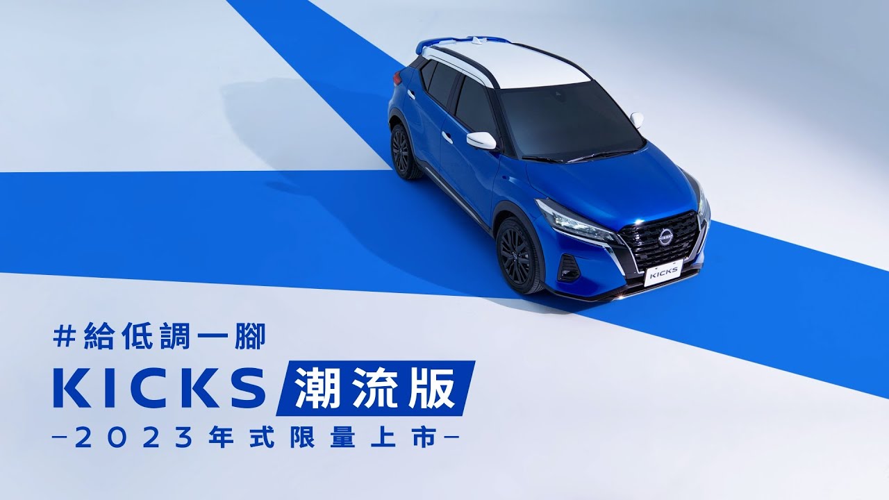 NISSAN KICKS 潮流版 限量上市 - YouTube