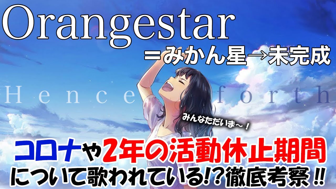 【Henceforth 】Orangestarの活動休止期間を歌った曲!?歌詞が暗示する本当の意味とは…【歌詞考察】 - YouTube