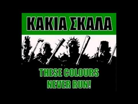 ΚΑΚΙΑ ΣΚΑΛΑ -ΓΑΜΩ ΤΟΝ ΕΒΡΑΙΟ - YouTube