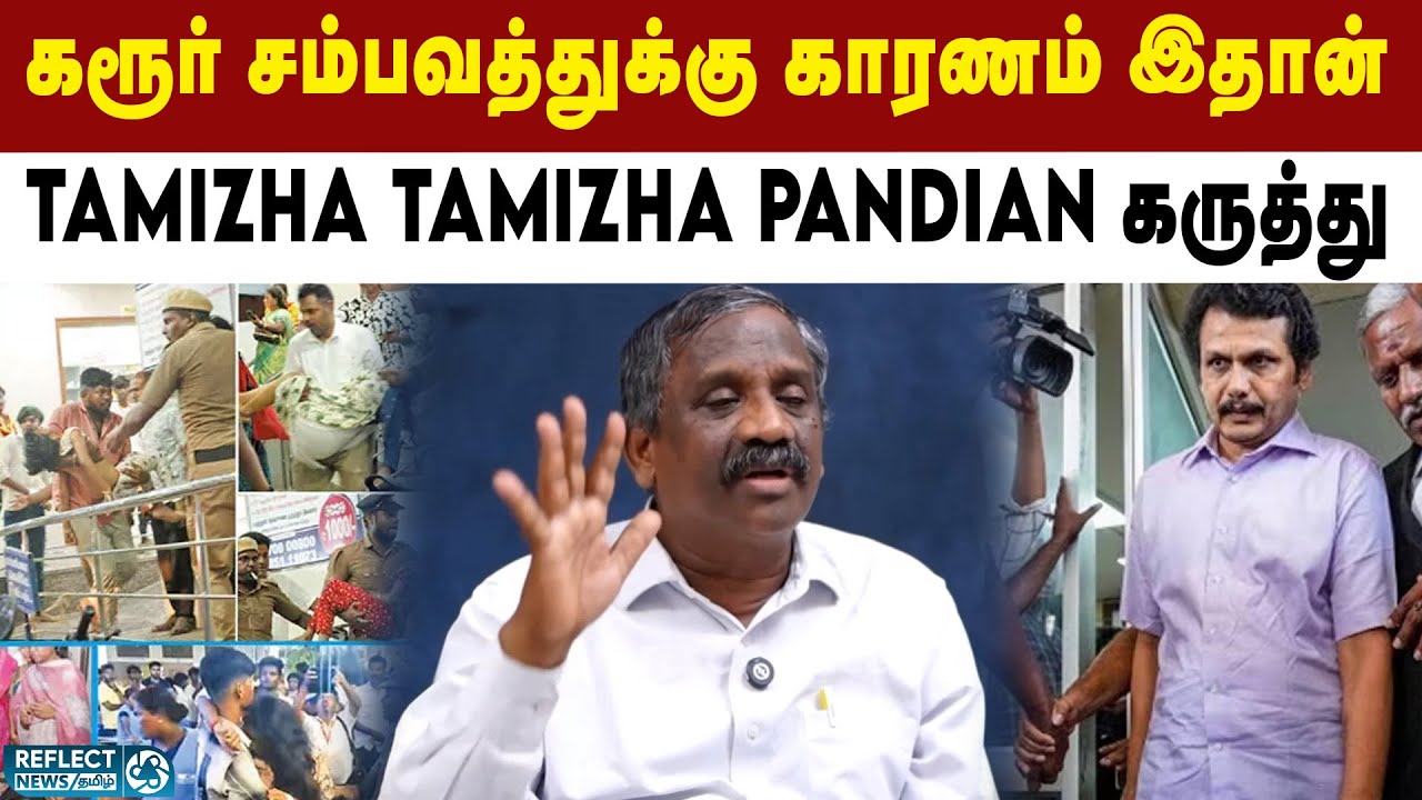 கரூர் சம்பவத்திற்கு முக்கிய காரணம் - Tamizha Tamizha Pandian கருத்து ...