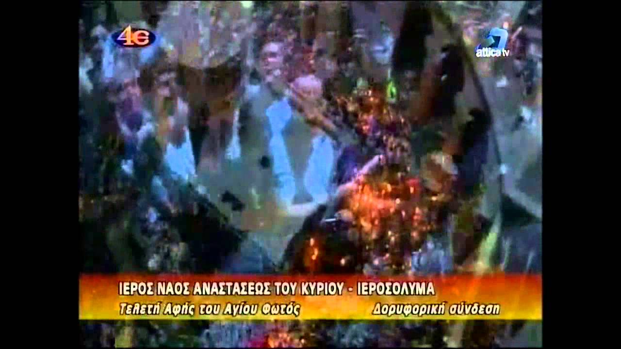ΤΕΛΕΤΗ ΑΦΗΣ ΑΓΙΟΥ ΦΩΤΟΣ 2013 - YouTube