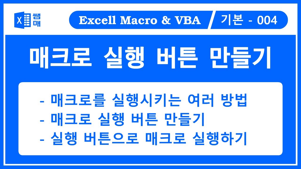 매크로 실행 버튼 만들기 Vba 기초 Vba 처음 시작 Youtube