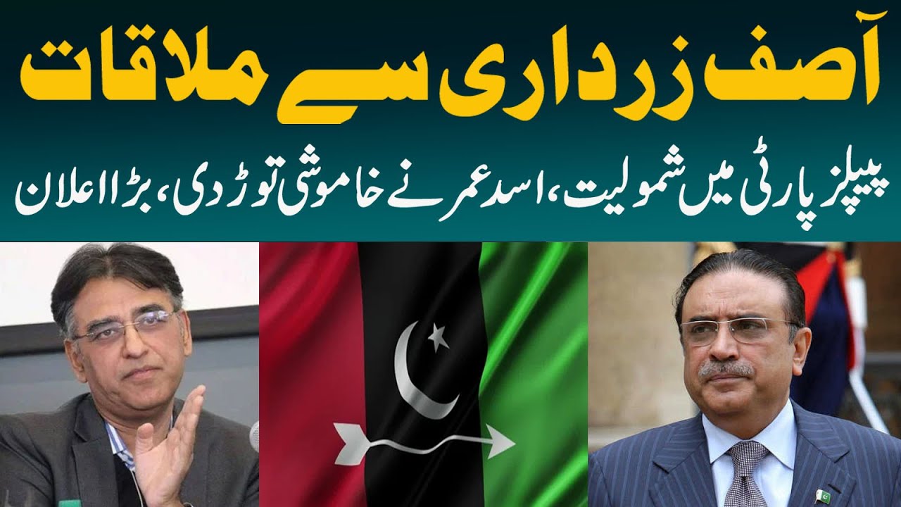 Asif zardari sy mulaqat | PPP main shirkat | Asad umer ny khamoshi tor di | bara elaan - YouTube