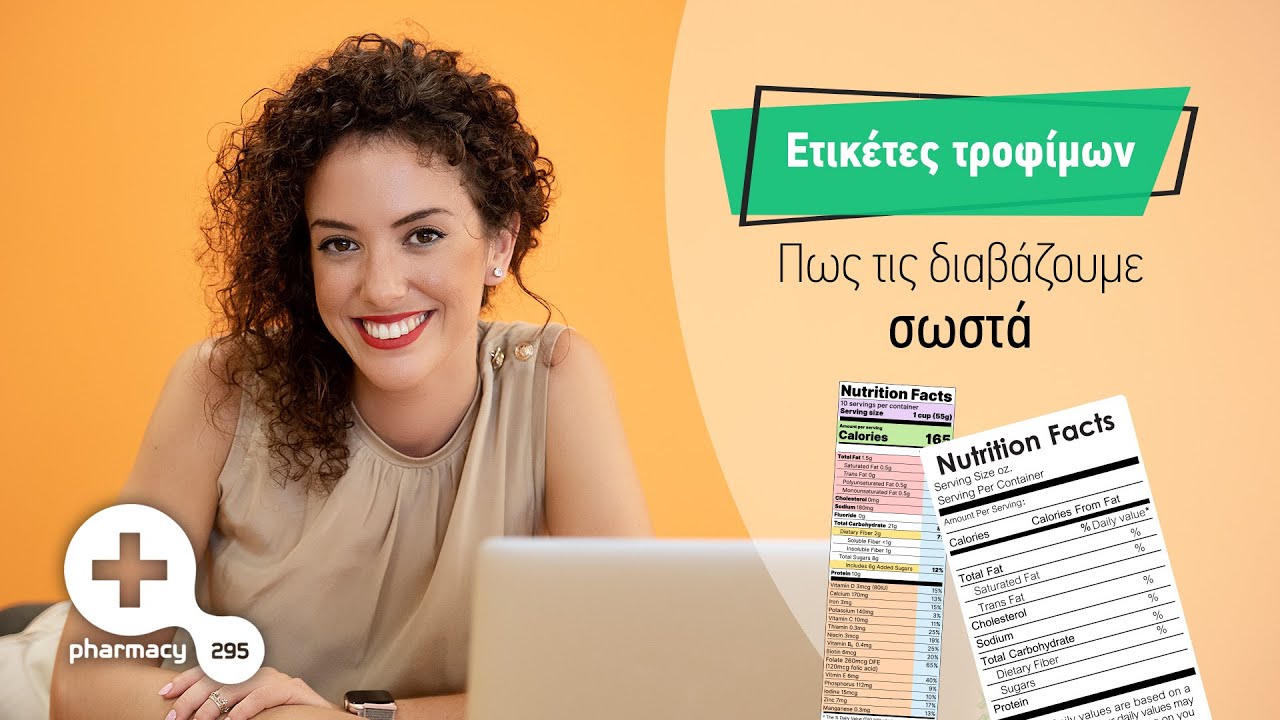 Ετικέτες τροφίμων: Πως τις διαβάζουμε σωστά 🍞 - YouTube