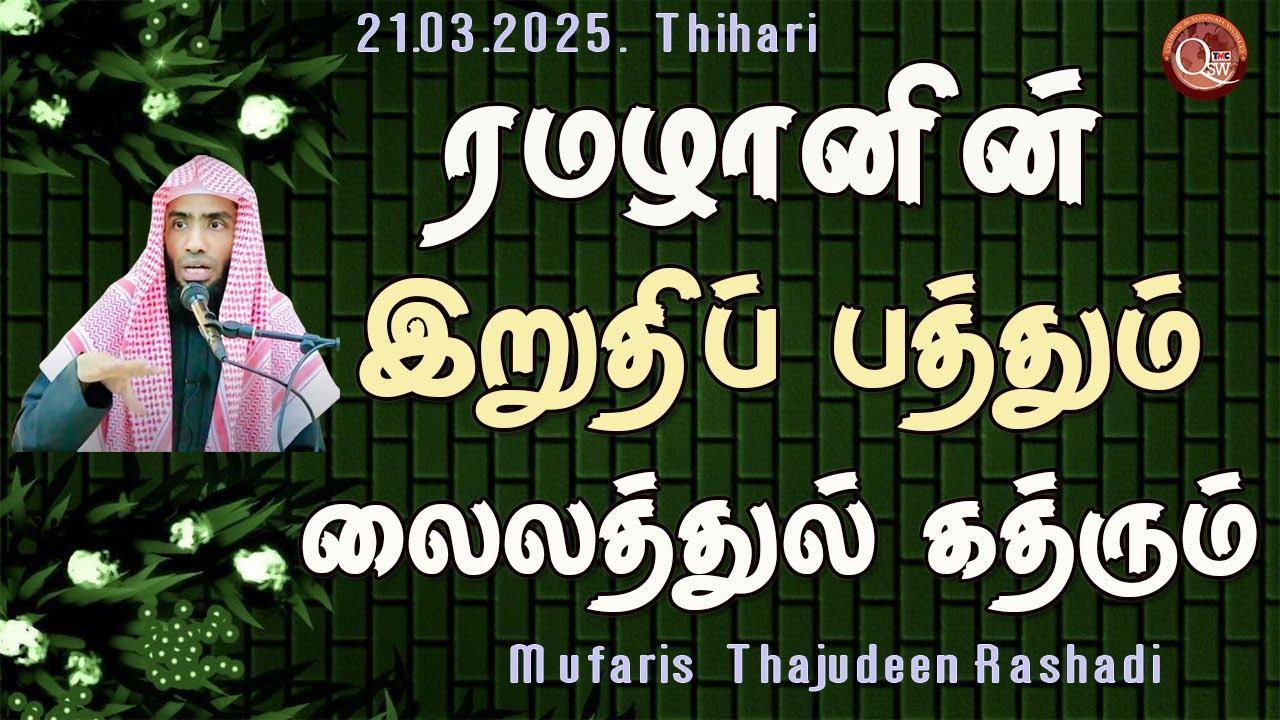 ரமழானின் இறுதிப் பத்தும் லைலத்துல் கத்ரும் || Mufaris Thajudeen Rashadi ...