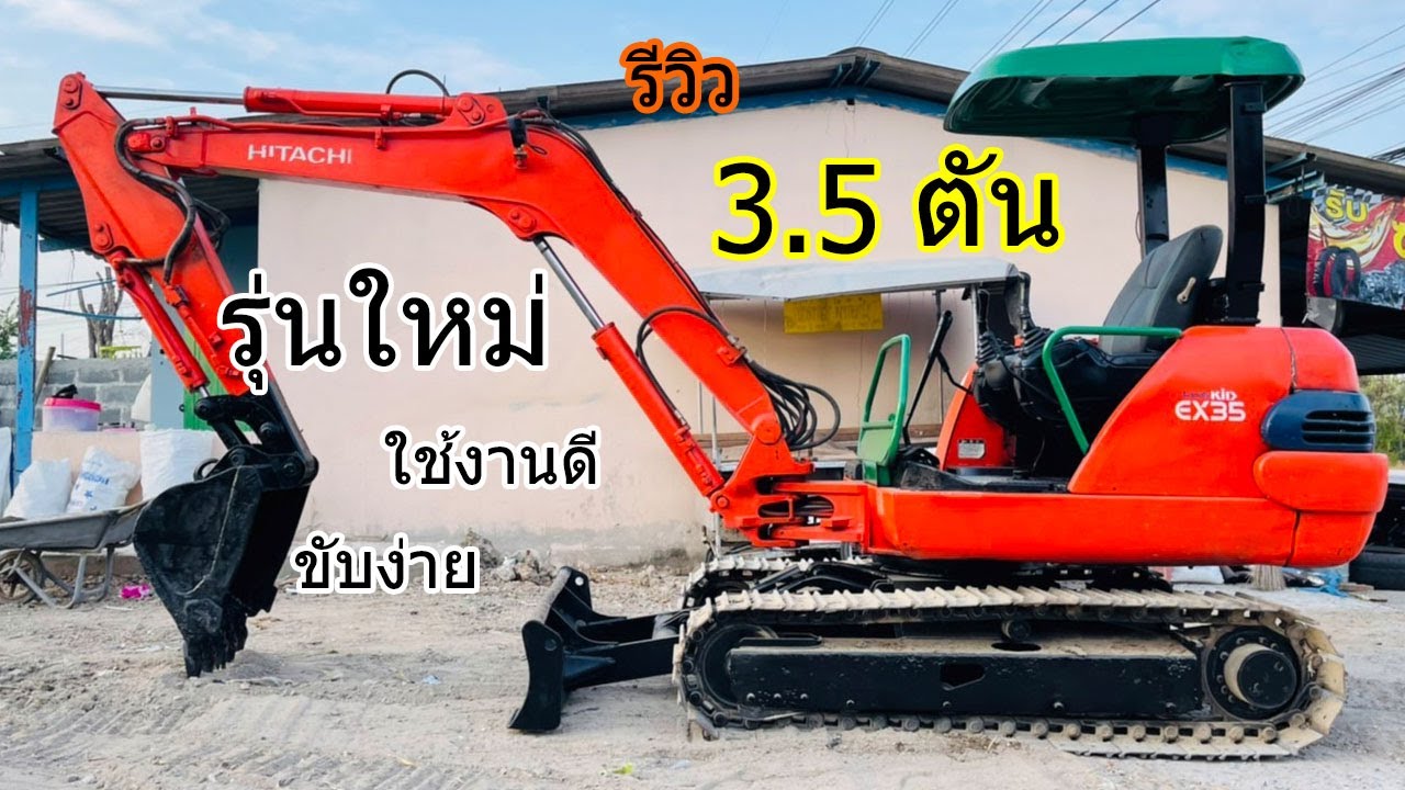 ขายรถขุด HITACHI EX35 ขนาด 3.5 ตัน ราคาถูก - YouTube