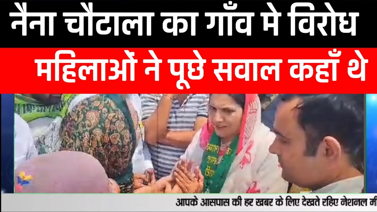 Naina Chautala का गाँव मे हुआ जोरदार विरो.ध | महिलाओं ने पूछे तीखे सवाल ...