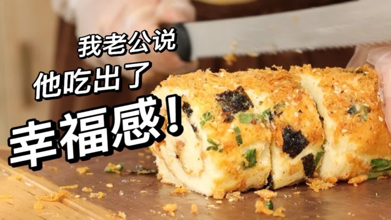 我老公说：他吃出了幸福感！香葱肉松蛋糕卷 - YouTube