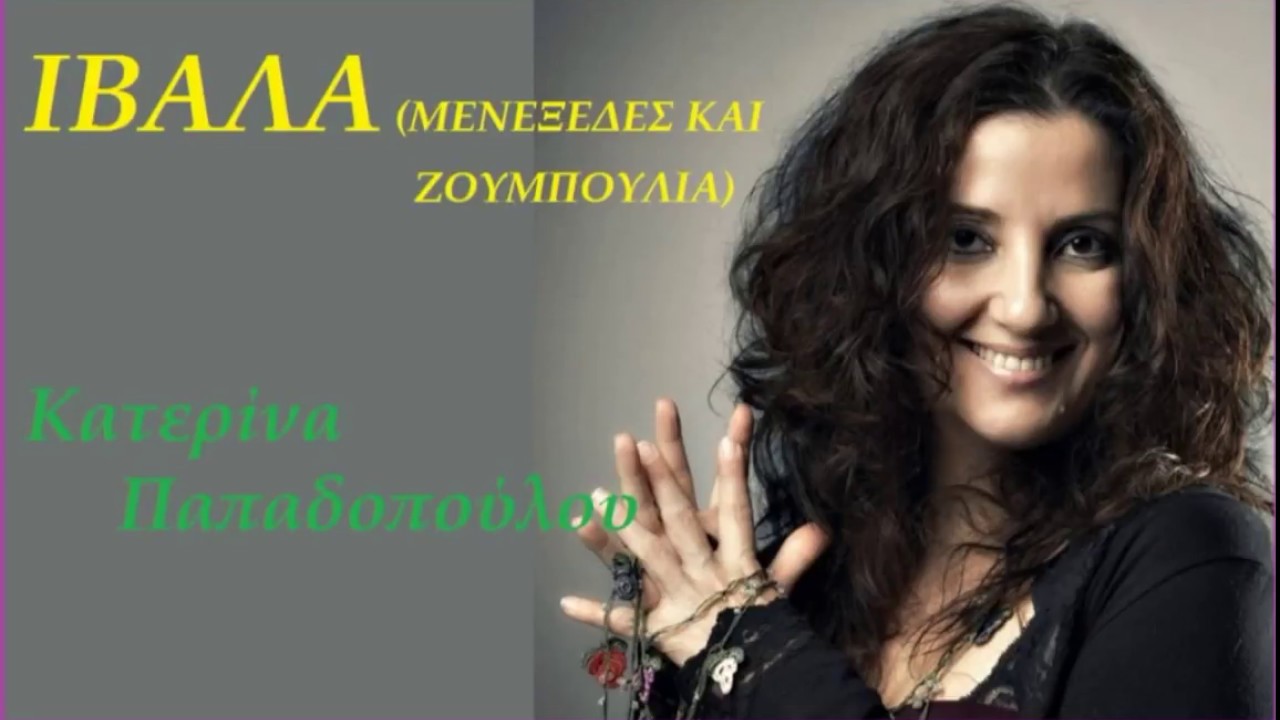 ΙΒΑΛΑ (ΜΕΝΕΞΕΔΕΣ ΚΑΙ ΖΟΥΜΠΟΥΛΙΑ) Κατερίνα Παπαδοπούλου - YouTube