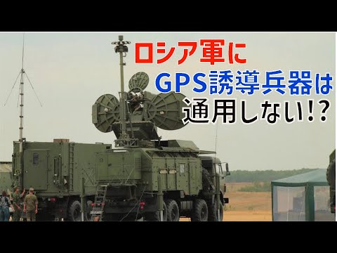 ロシア軍にGPS誘導兵器は通用しない！？Pole 21電子戦システムは50km圏内のGPSを無効化します - YouTube