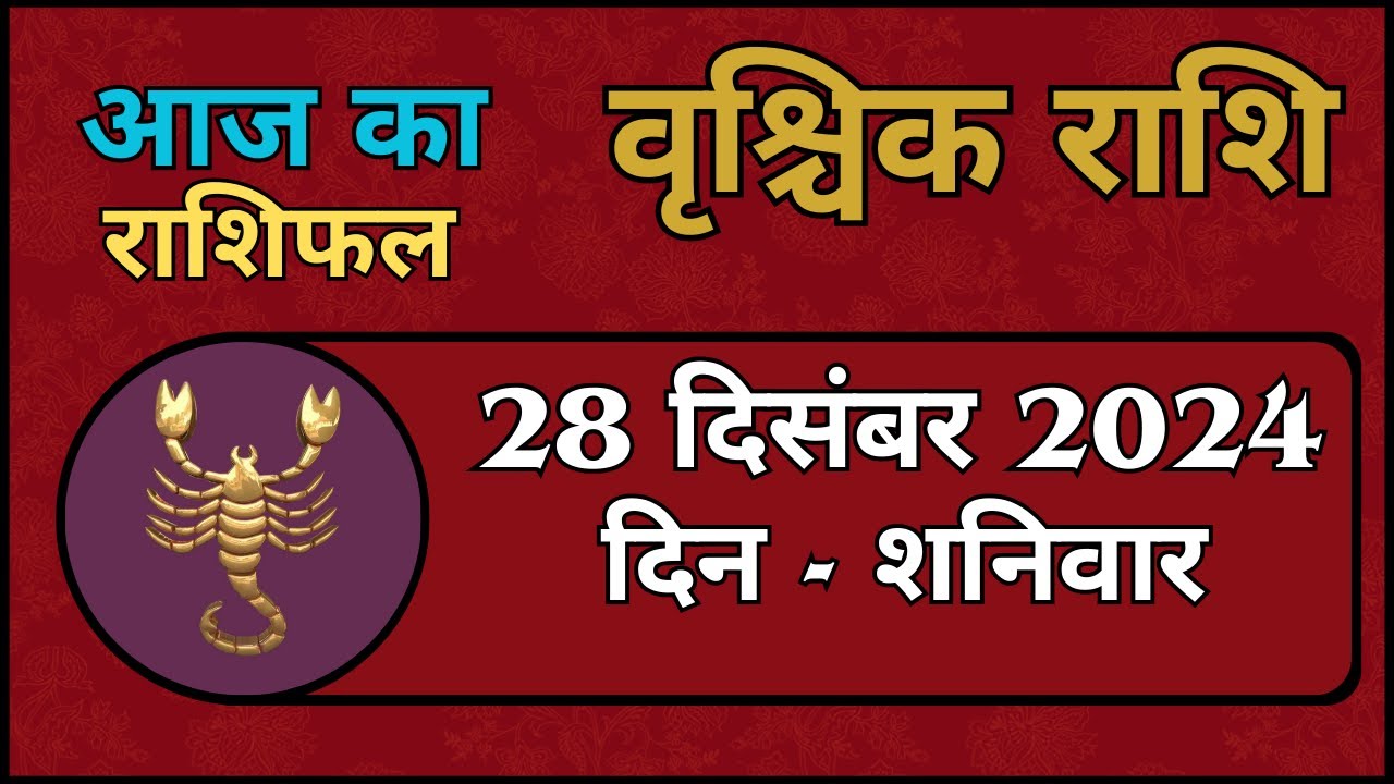 वृश्चिक राशि 28 दिसंबर 2024|Vrischik Rashi 28 December 2024 |Aaj Ka ...