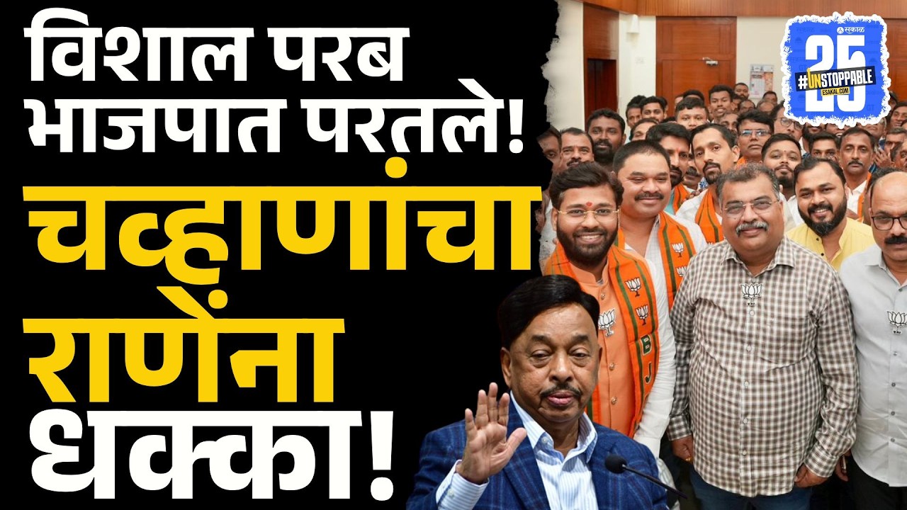 Vishal Parab BJP Pravesh: Narayan Rane, Nitesh Rane ना Vaibhav Naik ...