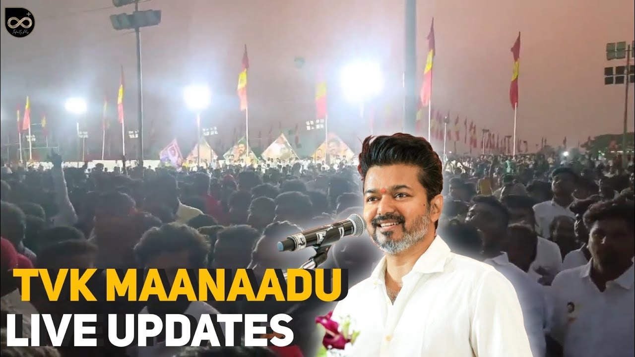 🔴LIVE - TVK Maanaadu CROWD 🔥| Thalapathy Vijay | Thalapathy 69 ...