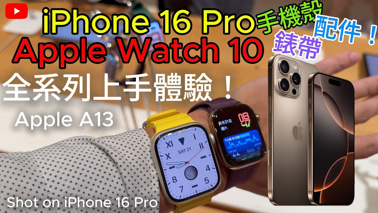 iPhone 16 Pro 實機體驗！Apple Watch Series 10 實機上手！保護殼 錶帶 蘋果 A13 直營店搶先看 ...