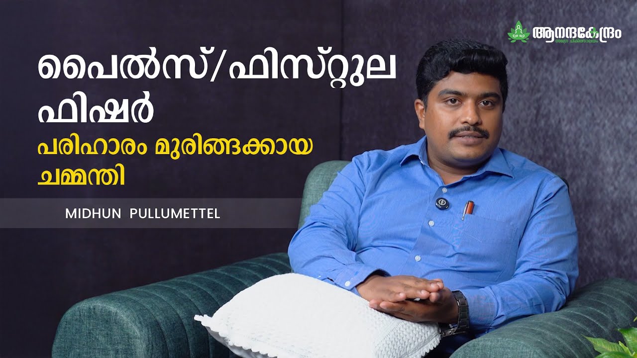 പൈൽസ്, ഫിസ്റ്റുല, ഫിഷർ ഇനി പ്രകൃതിദത്തമായി ചികിത്സിക്കാം | Piles ...