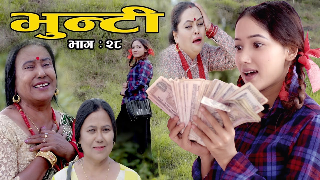 Bhunti II भुन्टी II Episode- 28II Asha Khadka II Sukumaya II October 19 ...