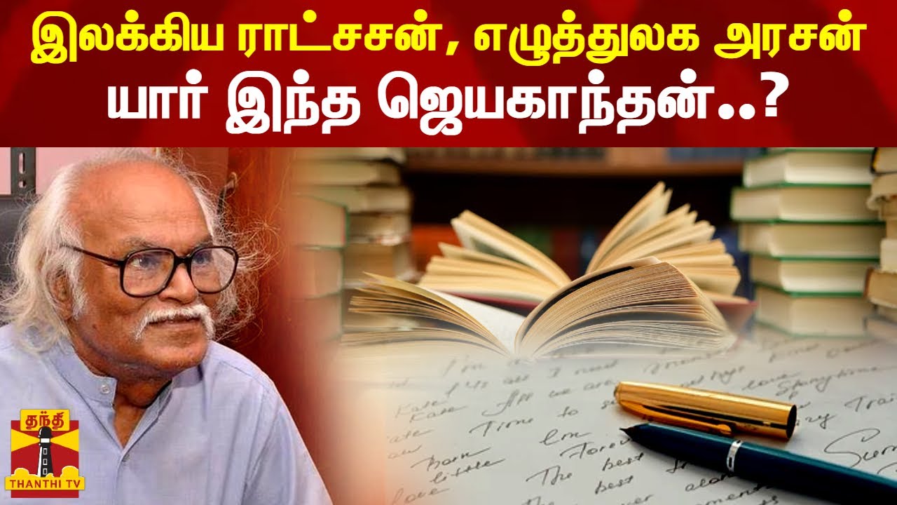 இலக்கிய ராட்சசன், எழுத்துலக அரசன் - யார் இந்த ஜெயகாந்தன் ...