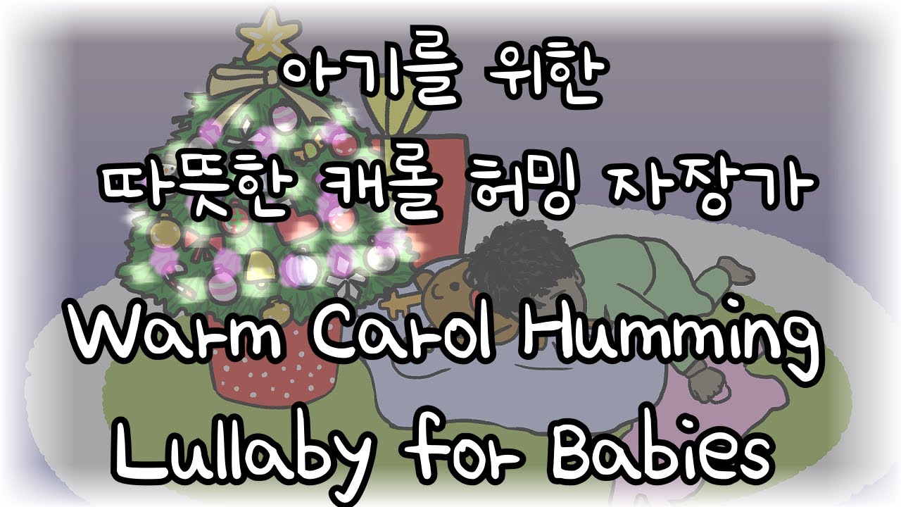 아기를 위한 따뜻한 캐롤 허밍 자장가 Warm Carol Humming Lullaby for Babies - YouTube