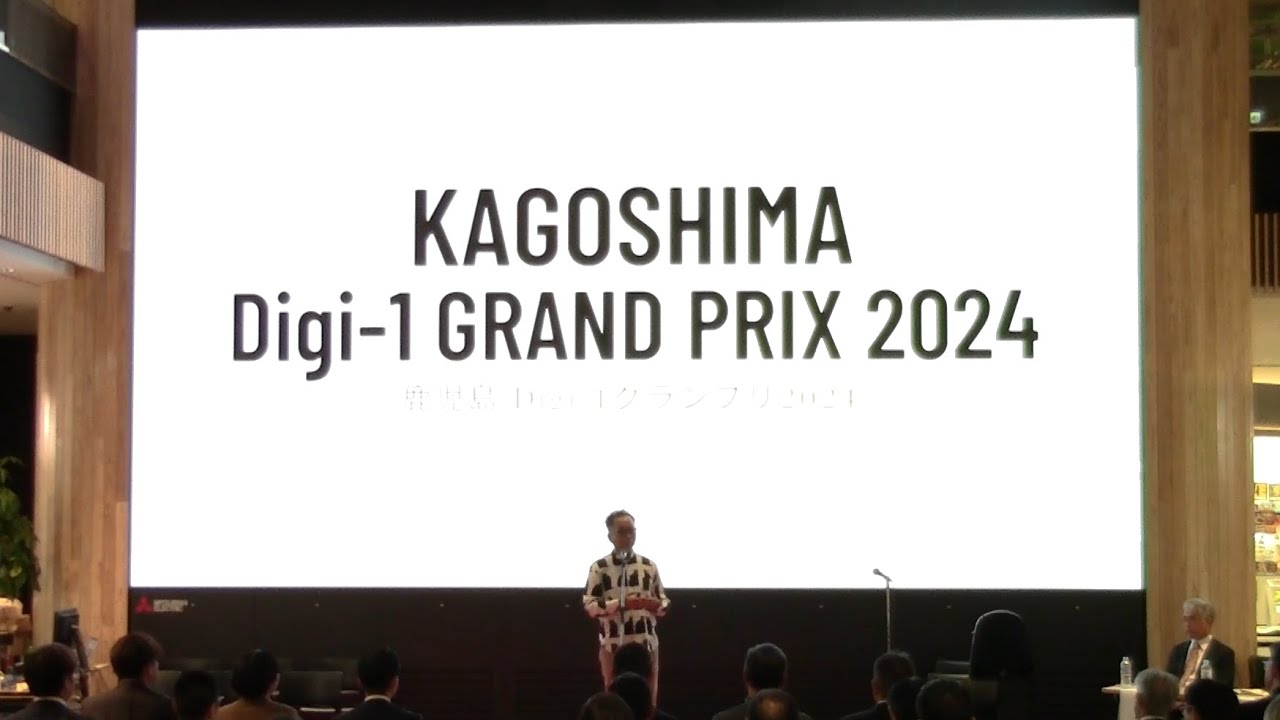 鹿児島Digi-1グランプリ表彰式〔総評〕 - YouTube
