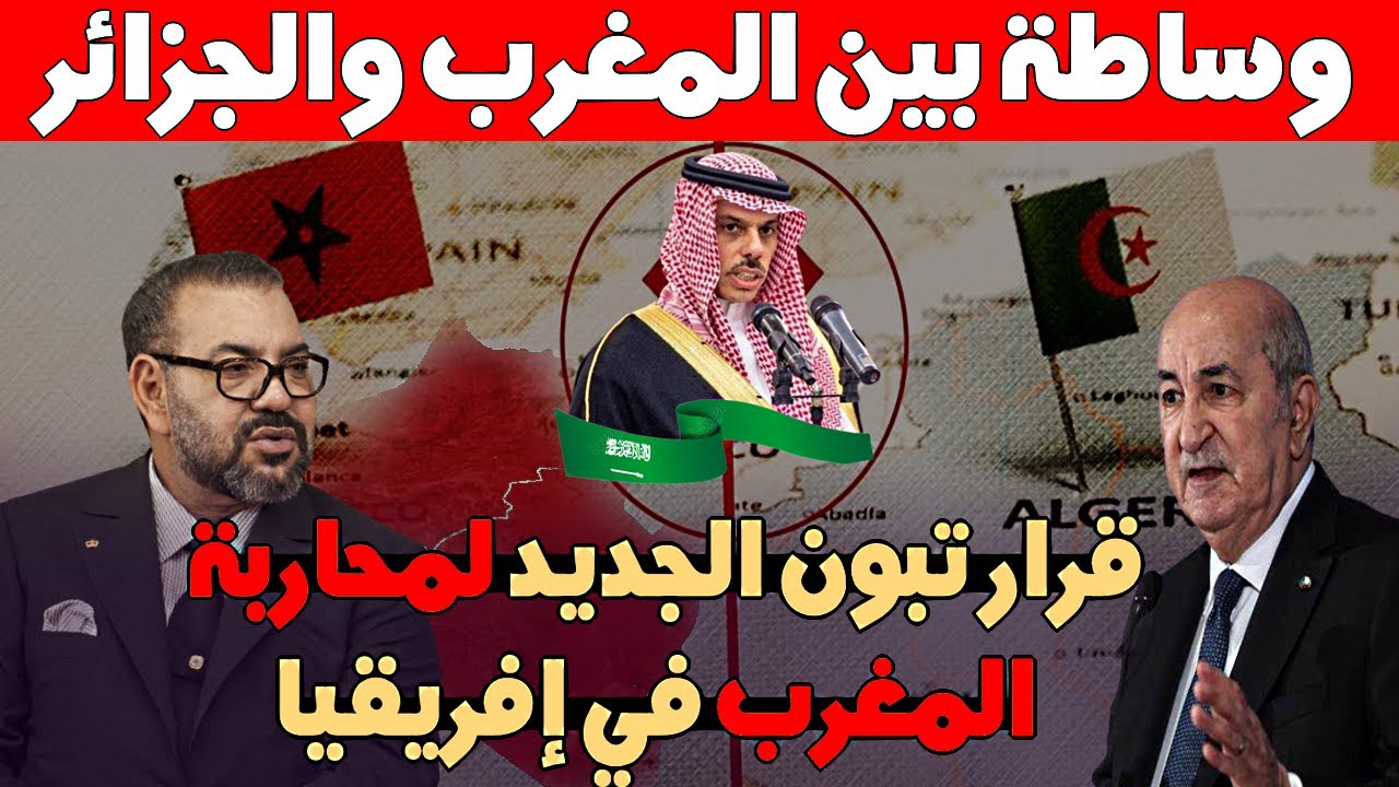 لقاءات بين الوفد المغربي والجزائري في الرياض مقترح الوساطة السعودية