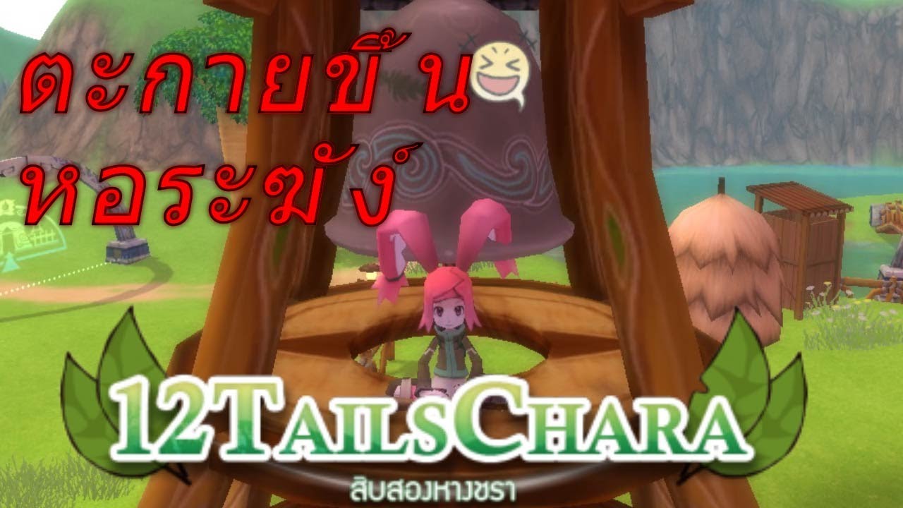 มาตะกายขึ้นหอระฆังกันดีกว่า 12TailsChara - YouTube