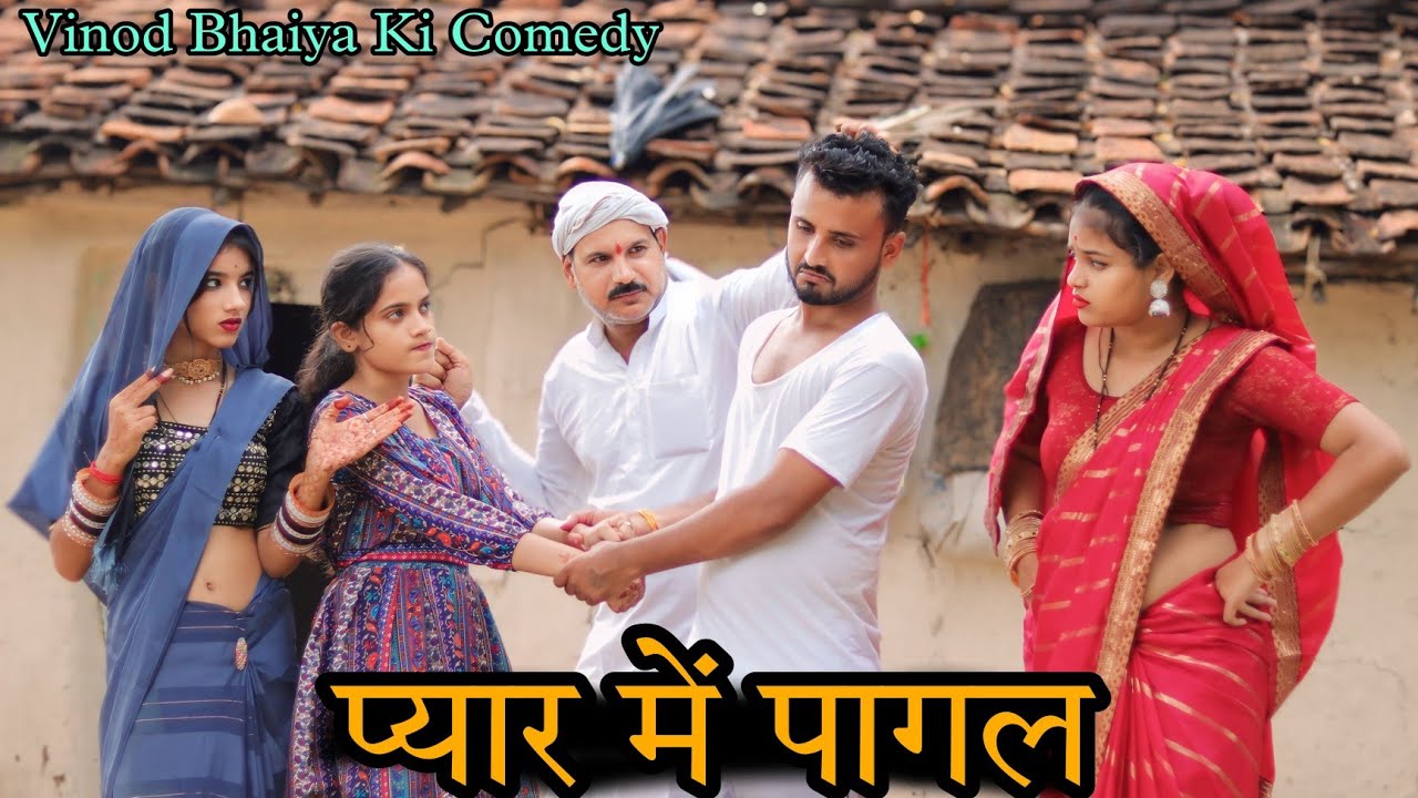 प्यार में पागल | Piyar Me Pagal | Bundeli Comedy Vinod Bhaiya Prajapati ...