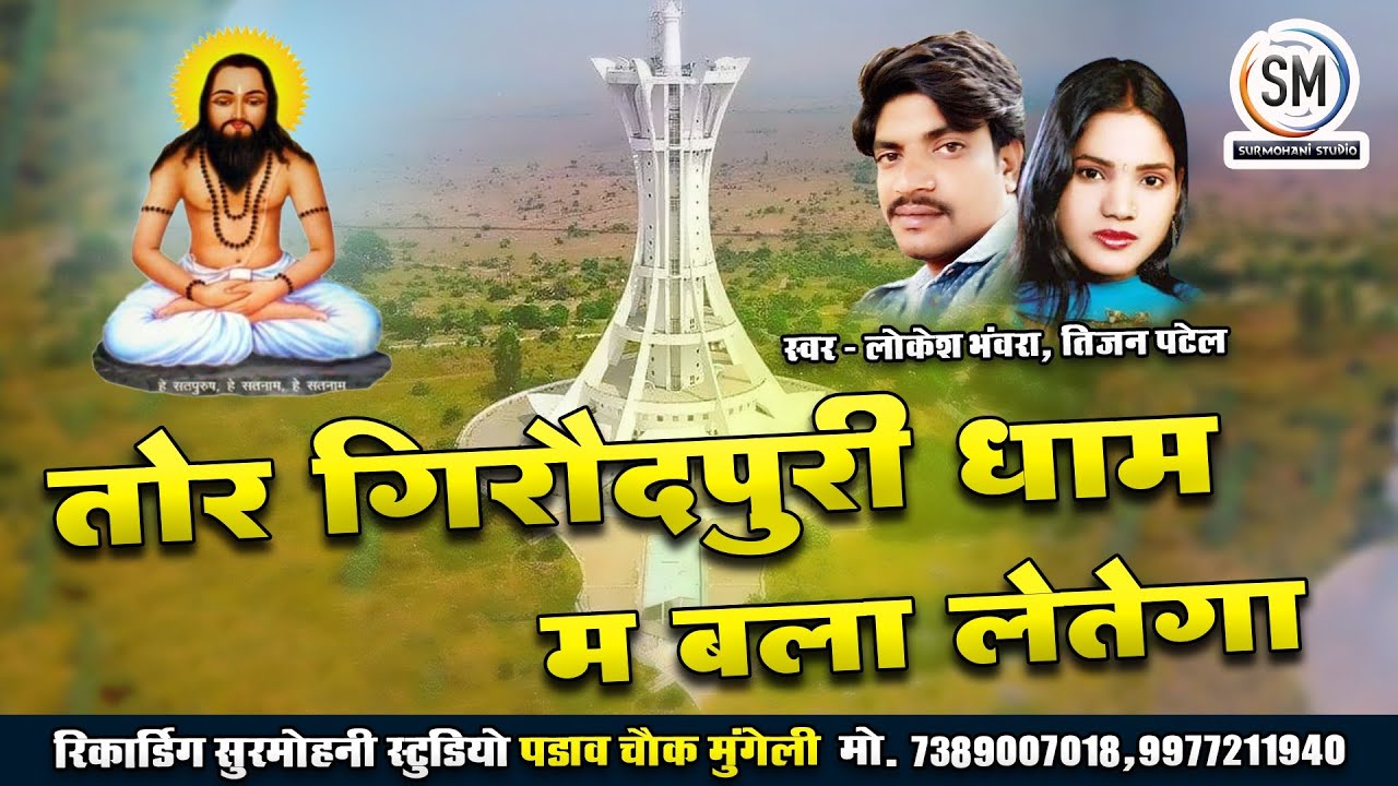 LOKESH BHAVRA || TIJAN PATEL || PANTHI GEET || तोर गिरौदपुरी धाम म बला ...