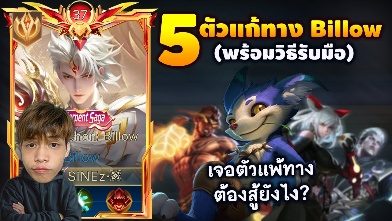 RoV : 5 ตัวแก้ทาง Billow พร้อมวิธีรับมือเมื่อต้องเจอ! - YouTube