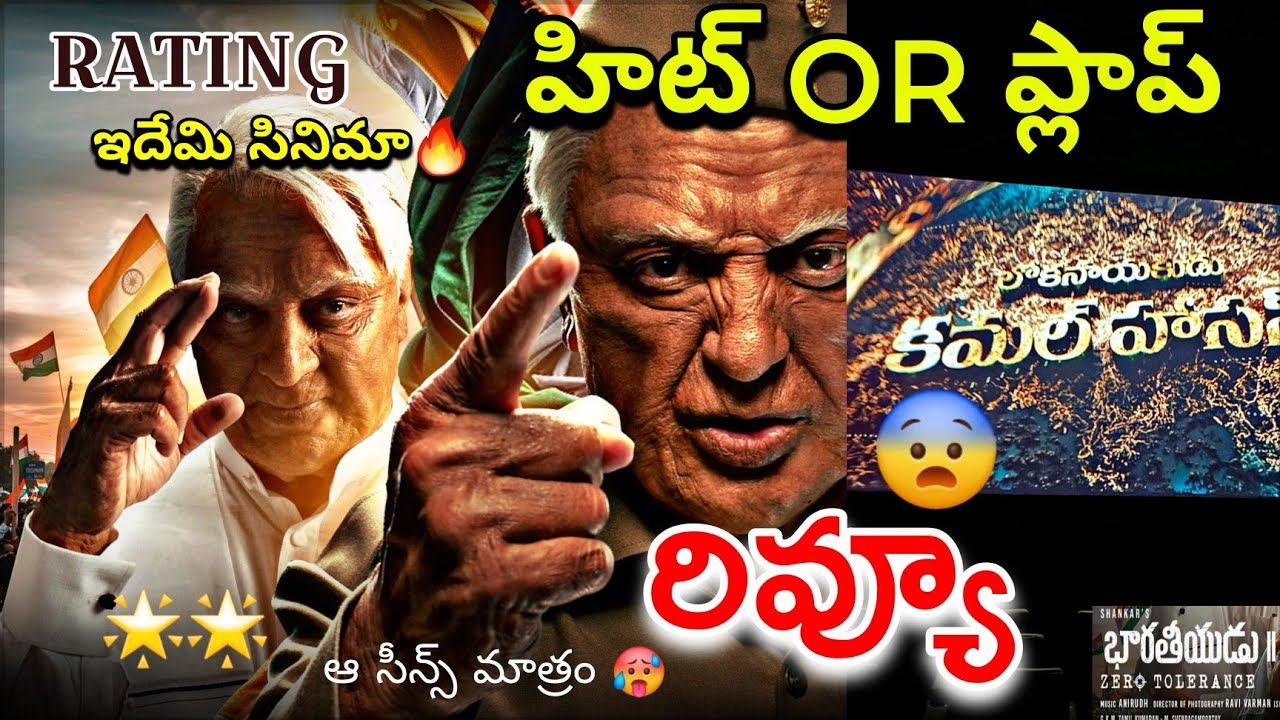 Kamal Haasan Bharateeyudu 2 Review | Bharateeyudu 2 Hit or Flop ...