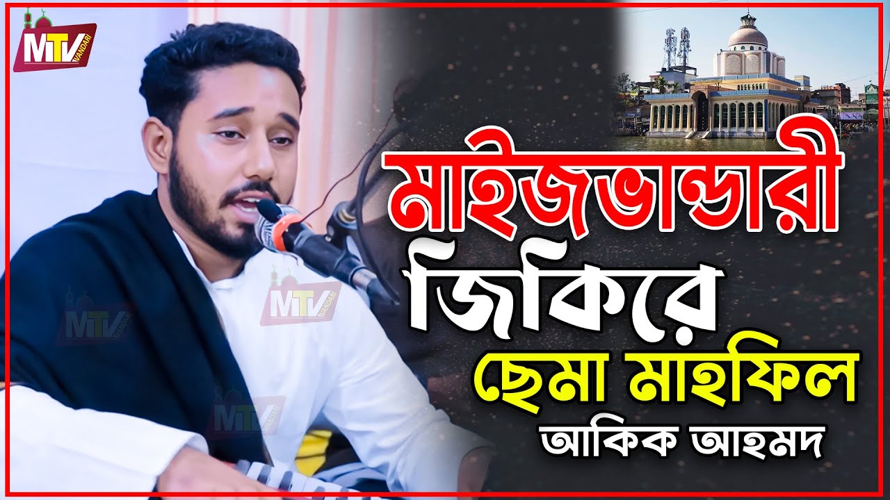 মাইজভান্ডারী জিকিরে ছেমা | New Maizvandari Sema | আকিক আহমেদ | নতুন ...