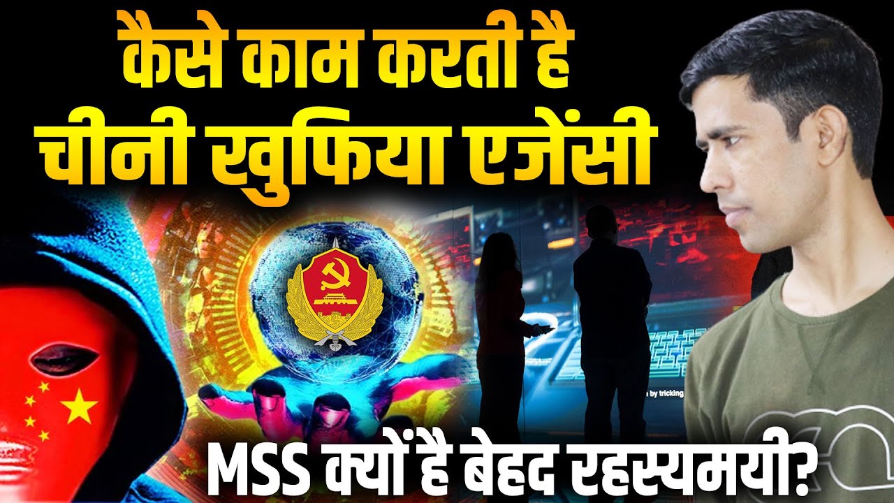 चीनी खुफिया एजेंसी MSS की रहस्यमयी दुनिया। China Spy Agency MSS ...