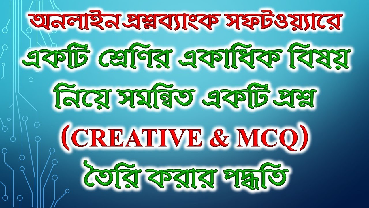 একাধিক বিষয় নিয়ে সমন্বিত প্রশ্ন (Creative & MCQ) তৈরি করার পদ্ধতি - YouTube