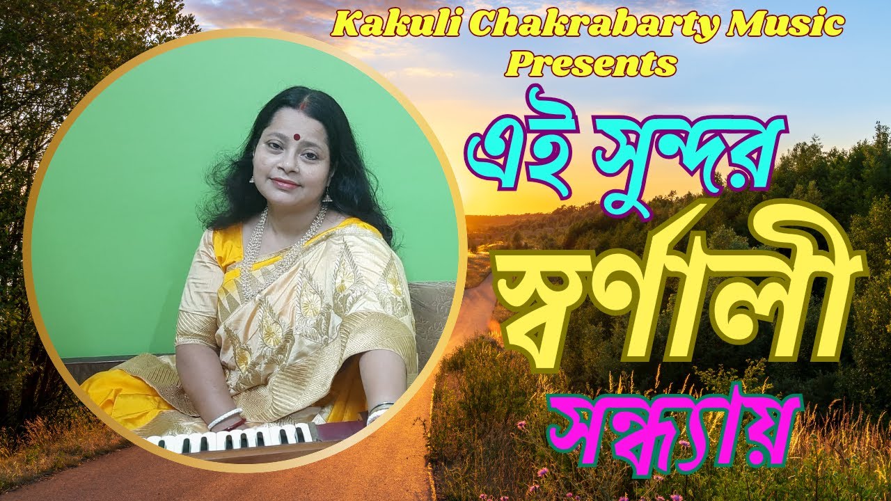 Ei Sundor Swarnali | এই সুন্দর স্বর্ণালী সন্ধ্যায় | Cover - Kakuli ...
