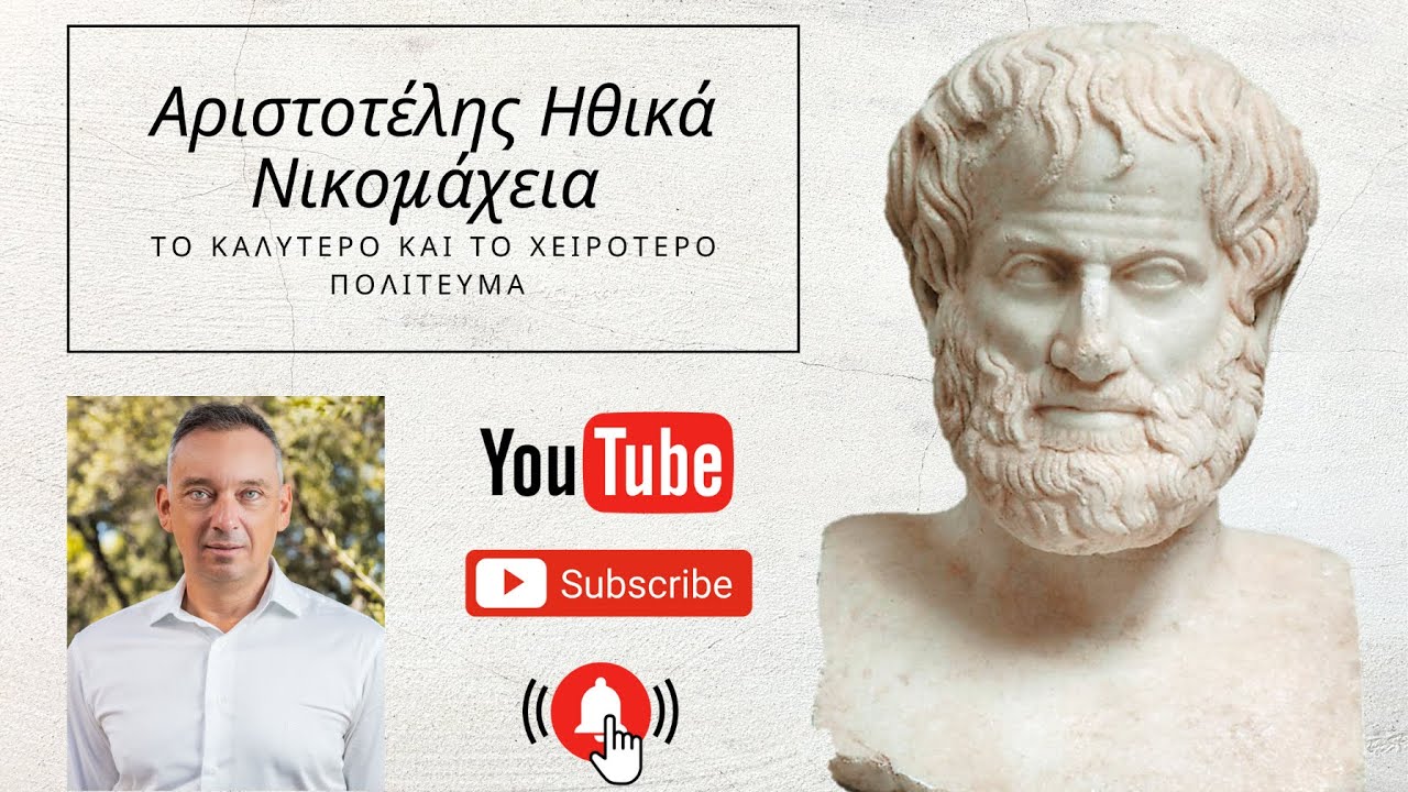 ΤΟ ΚΑΛΥΤΕΡΟ ΚΑΙ ΤΟ ΧΕΙΡΟΤΕΡΟ ΠΟΛΙΤΕΥΜΑ, ΑΡΙΣΤΟΤΕΛΗΣ ΗΘΙΚΑ ΝΙΚΟΜΑΧΕΙΑ ...
