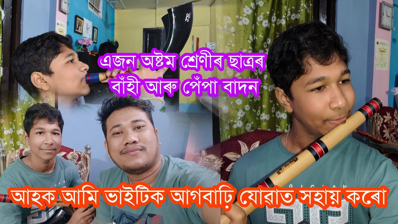 Pepa & Bahi badon | এজন অষ্টম শ্ৰেণীৰ ছাত্ৰৰ সুপ্ত প্ৰতিভাক আমি আগবাঢ়ি ...