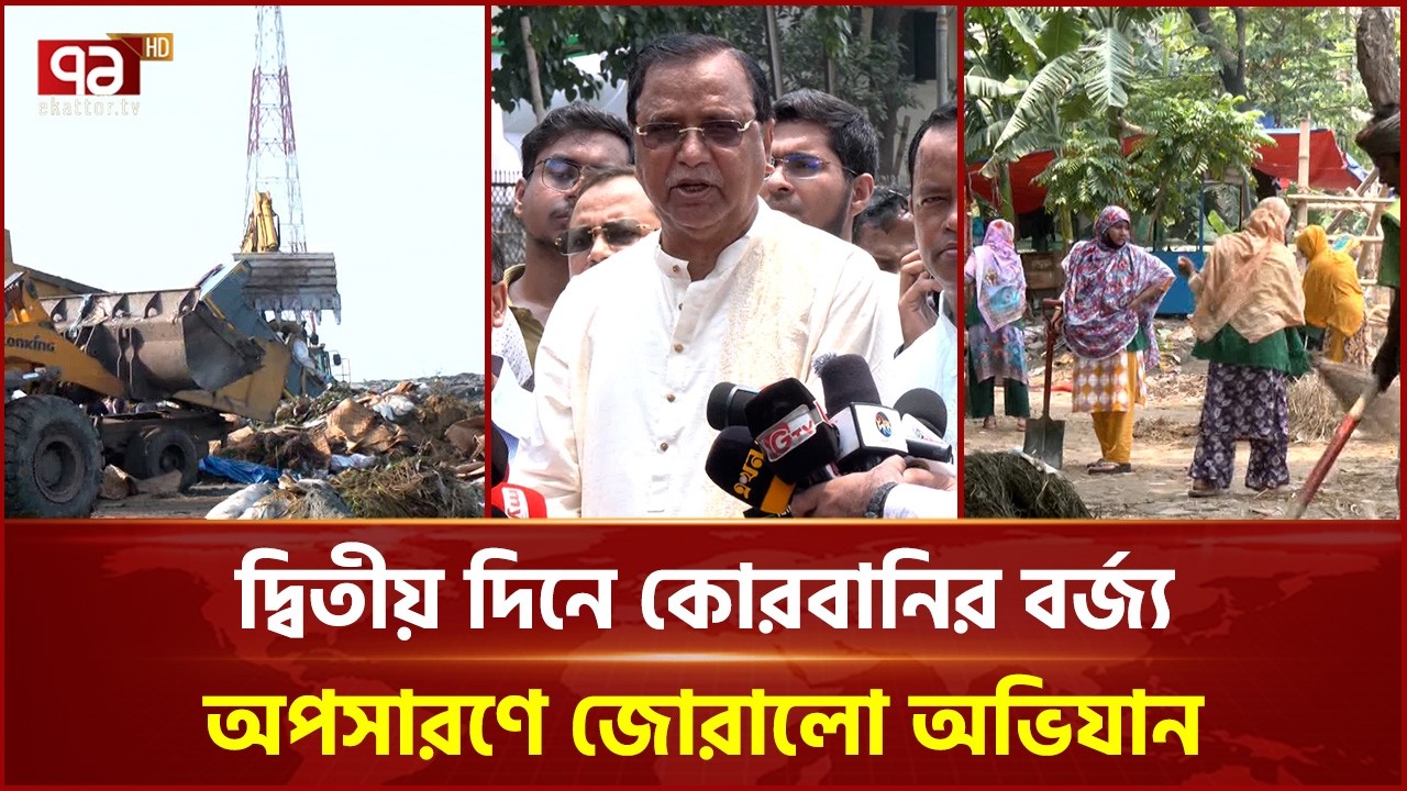 কোরবানির হাটের বর্জ্য অপসারণ নিয়ে বিপাকে ঢাকার দুই সিটি কর্পোরেশন ...