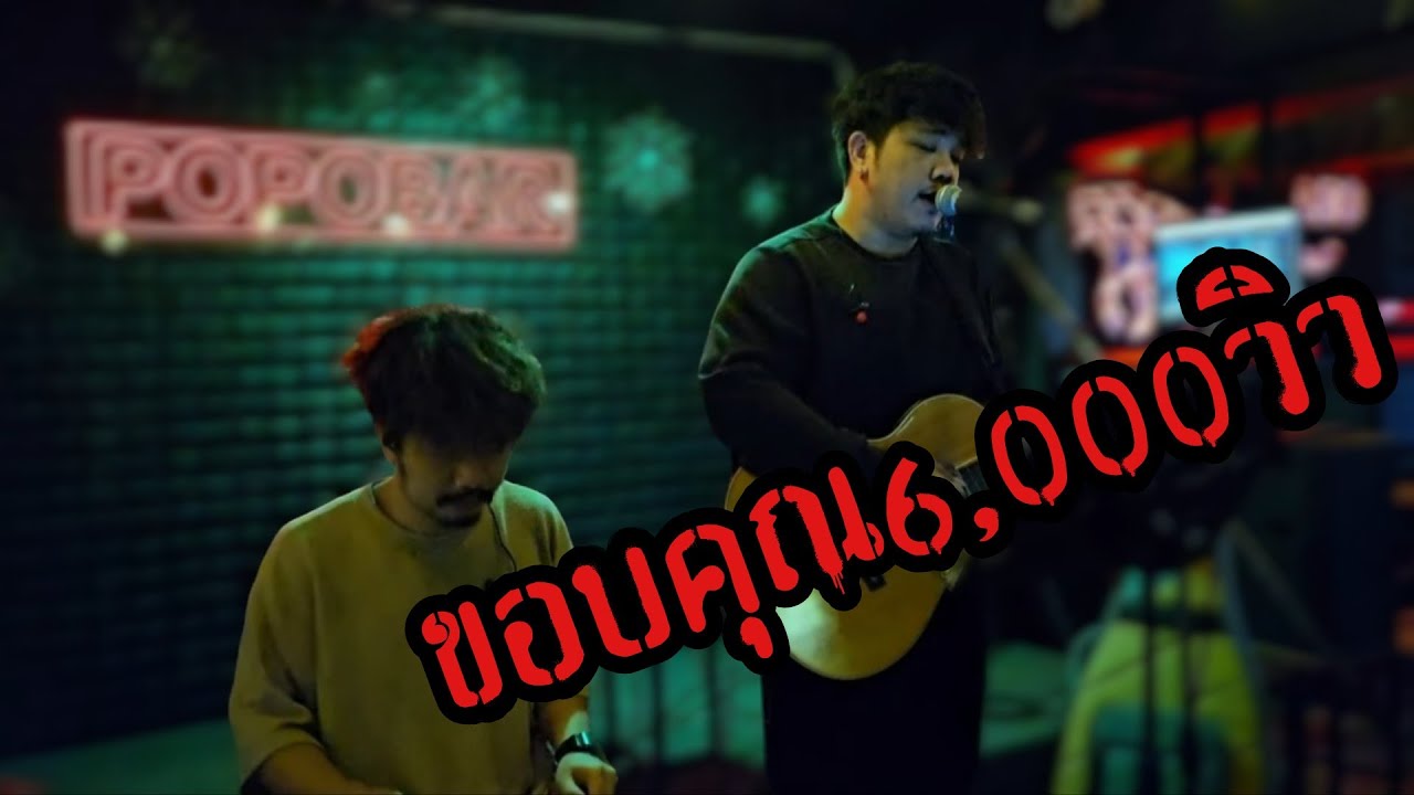 ดนตรีสดโฟล์คซอง @Popo bar ปิ่นเกล้า By iBeer Nawee X อาร์ม Theอำนวย ...