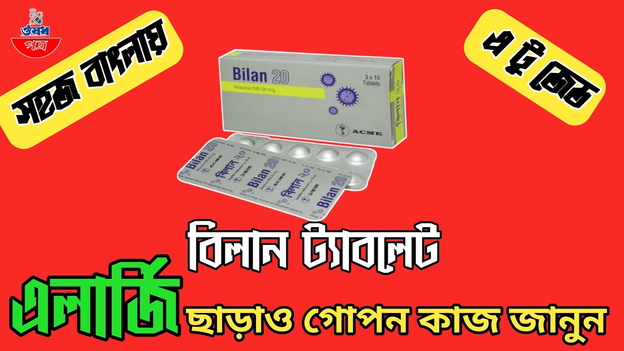 bilan 20 mg/bilastine 20 এর কাজ/বিলান ২০ কি কাজ করে - YouTube