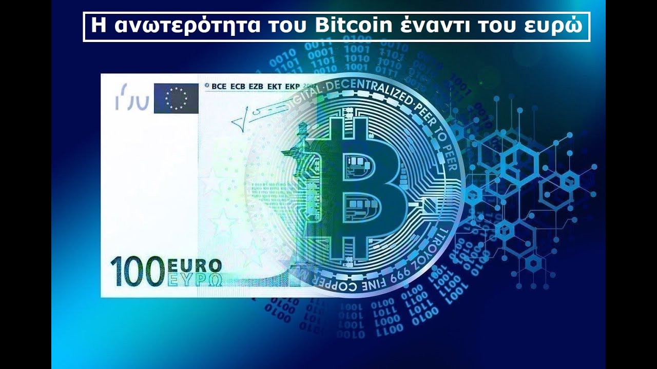 Η ανωτερότητα του Bitcoin έναντι του ευρώ - YouTube