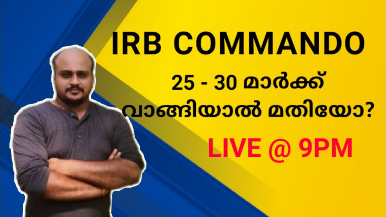 IRB COMMANDO 25-30 മാർക്ക് മതിയോ വിജയിക്കാൻ? - YouTube