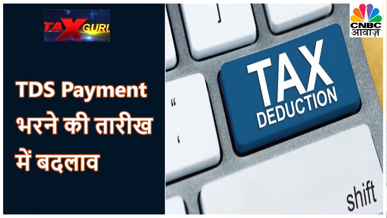 194IA, 194IB और 194M के तहत TDS Payment की तारीखों पर सरकार ने किया ...